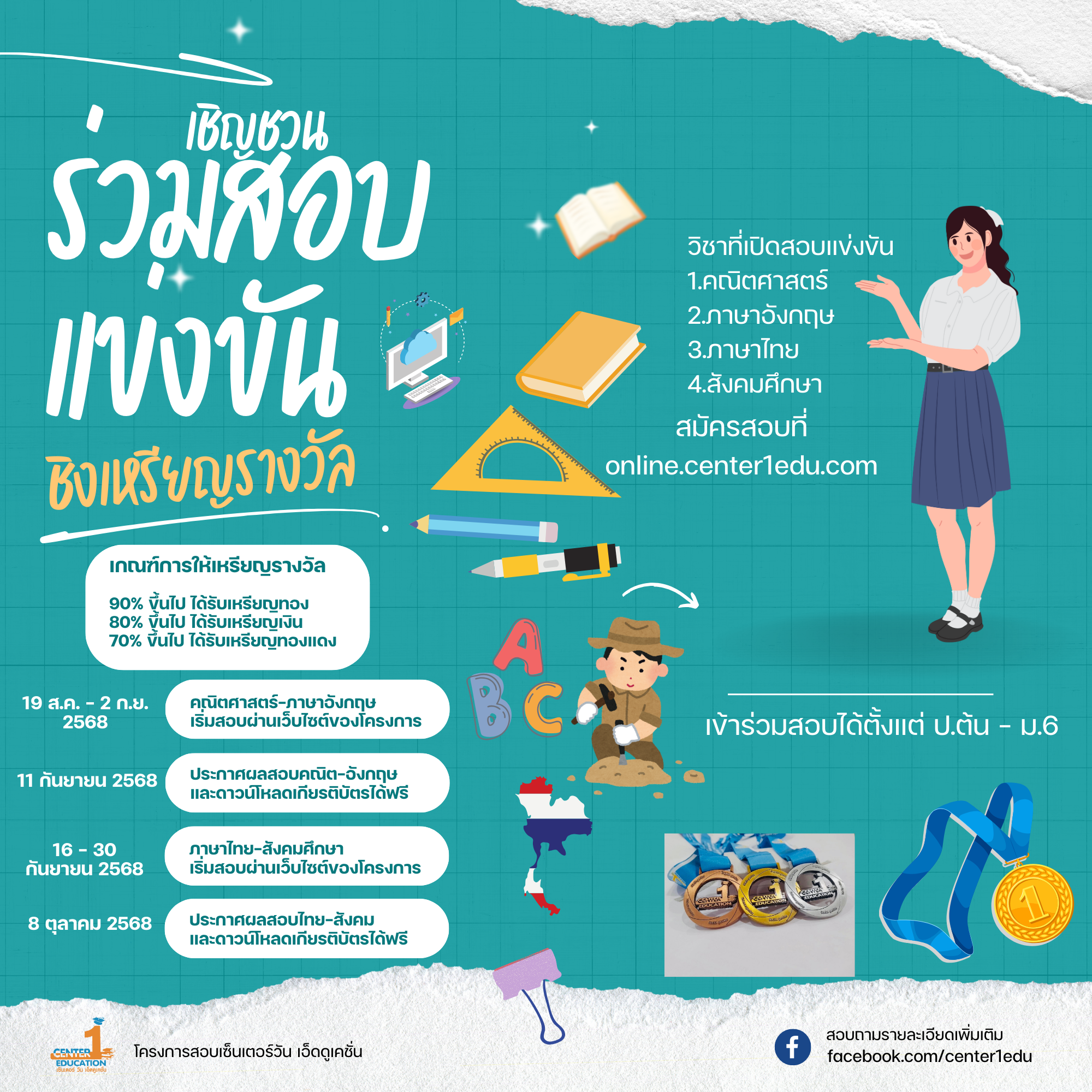 สอบออนไลน์ ปี 2568 - Center One Education